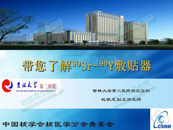 【核您分享】带您了解90Sr-90Y敷贴器 - 核医学专业网